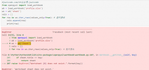 Python错误集锦：openpyxl打开表格工作表时提示KeyError: ‘Worksheet sheet does not exist ...